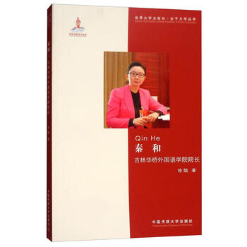 秦和：吉林华桥外国语学院院长  徐娟  中国传媒大学出版社  社会科学 书籍