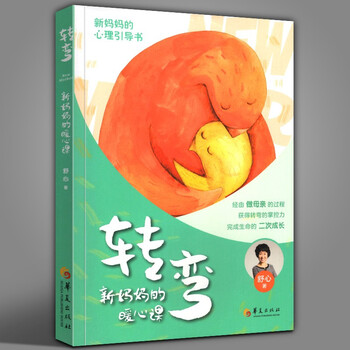 【京东配送】转弯：新妈妈的暖心课 舒心 女性心理学胜任新妈妈夫妻两性关系育儿和教育理念书籍 新手妈妈