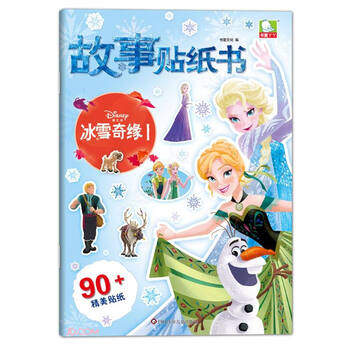 冰雪奇缘(1)/故事贴纸书