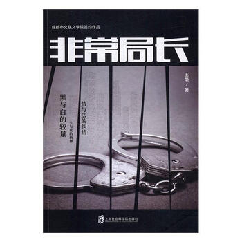 局长 小说 王荣 上海社会科学院出版社