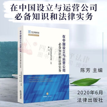 在中国设立与运营公司必备知识和法律实务