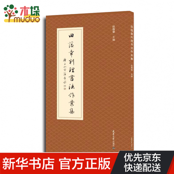 田蕴章判理书法作业集
