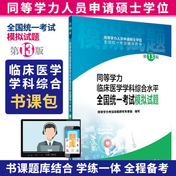 新版 同等学力临床医学学科综合水平全国统一考试模拟试题  3十三版 同等学力考试命题研究专家组 编写 人民卫生出版社