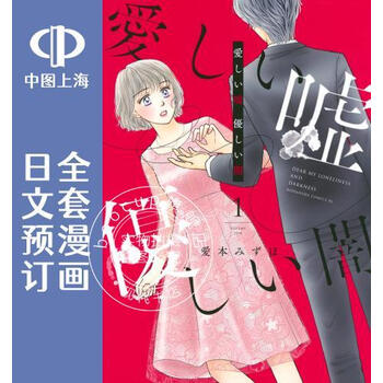 预售 日文可爱的谎言 温柔的黑暗 全4卷 1-4 漫画 愛しい嘘 優しい闇