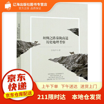 【新华图书籍 正版速发】丝绸之路秦陇南道历史地理考察 苏海洋 中国社会科学出版社 9787520371