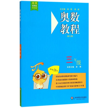 奥数教程(3年级第7版高清视频版双色版)