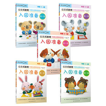 公文式教育：入园准备（套装全5册）
