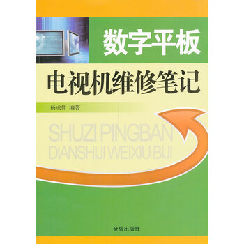 数字平板电视机维修笔记 杨成伟