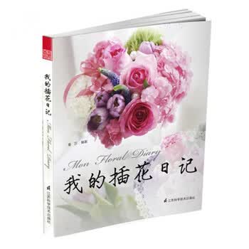 我的插花日记