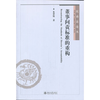 董事问责标准的重构 北京大学旗舰店正版