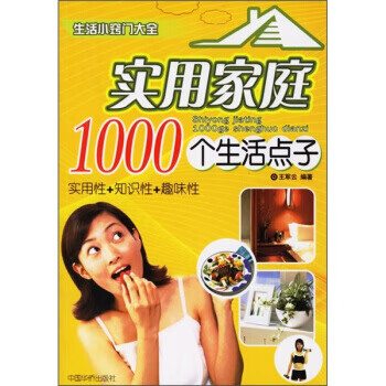实用家庭1000个生活点子【正版图书】