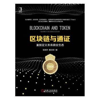 区块链与通证重新定义未来商业生态redefin 杨昂