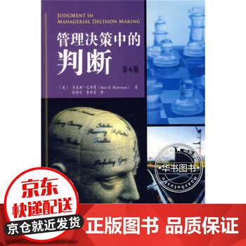 管理决策中的判断（第6版） 正版