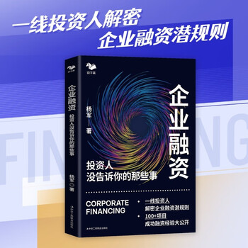 企业融资：投资人没告诉你的那些事（一线投资人解密企业融资潜规则）