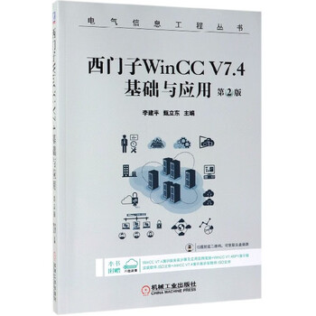 西门子WinCC V7.4基础与应用(第2版)/电气信息工程丛书