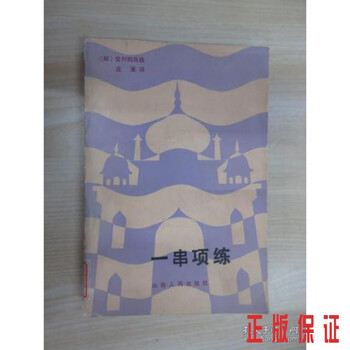 保证正版  可开发票！！一串项链
