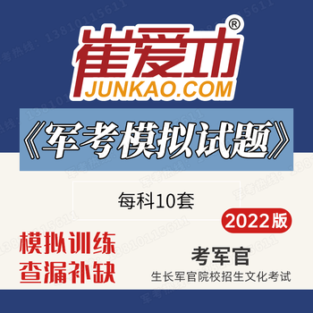 2022版崔爱功《军考模拟试题》部队考军校资料军队和武警高中士兵