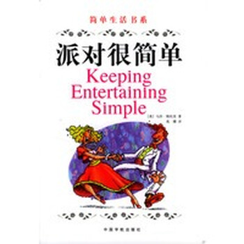 派对很简单 简单生活书系 （美）斯托里,苑娜 中国宇航出版社【正版图书】
