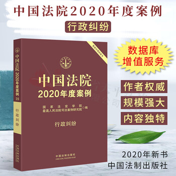 中国法院2020年度案例【18】·行政纠纷
