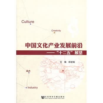 中国文化产业发展前沿【正版图书】