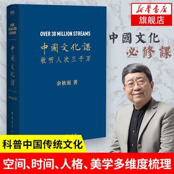 中国文化课（余秋雨2019全新重磅作品！）
