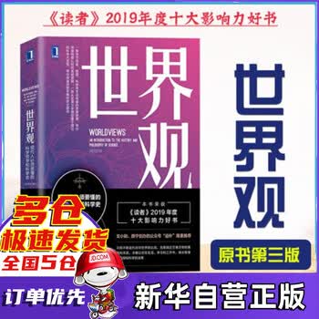 世界观(现代人必须要懂的科学哲学和科学史原书第3版)