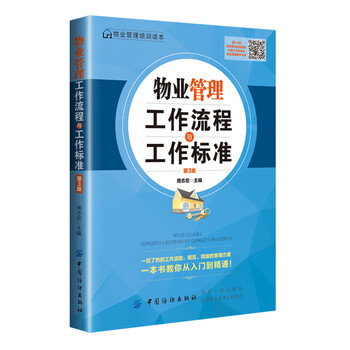 物业管理工作流程与工作标准 第3版 物业管理培训读本 物业管理流程图实用工作表单物业管理法规 物业