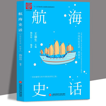 正版书籍-中国科技史话丛书：航海史话