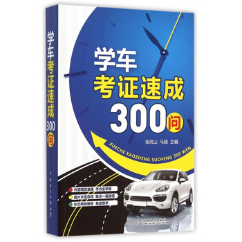 学车考证速成300问