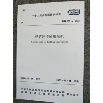 全文强制性国家标准 GB 55016-2021 建筑环境通用规范