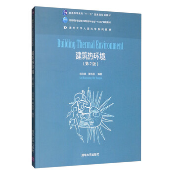 建筑热环境（第2版）