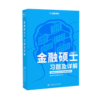 金融硕士习题及详解 上海财经大学出版社 9787564232146 金程考研专业课教研中心