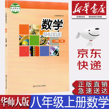【新华书店正版】初中华师大版8八年级上册数学书华师版初二上册数学华师大八8上数学课本教科书华东师范大学出版社