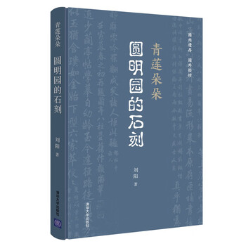 包邮正版青莲朵朵:圆明园的石刻9787302595243