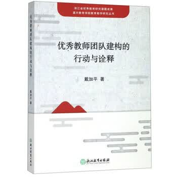 优秀教师团队建构的行动与诠释/嘉兴教育学院教育教学研究丛书