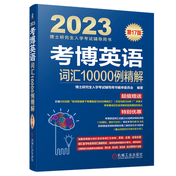 2023年博士研究生入学考试辅导用书 考博英语词汇10000例精解 第17版 审委员会 著 博士研究生入学考试辅导用书 编