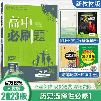【科目自选】2023版新高考高中必刷题选择性必修一高二上人教版 高二上选修一课本同步高考必刷题 RJ历史选择性必修一 新高考