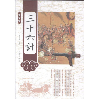 三十六计：珍藏版 姜忠喆 政治/军事 9787545132410