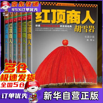 红顶商人胡雪岩(珍藏版大全集共6册) 高阳 著