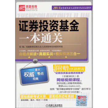 学一本通关 优路教育证券从业人员资格考试命题研究组 机械工业出版社