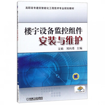 楼宇设备监控组件安装与维护(高职高专建筑智能化工程技术专业规划教材)