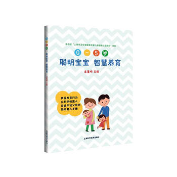 0～5岁聪明宝宝 智慧养育 育儿/家教