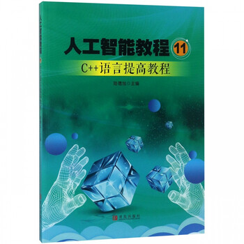 人工智能教程(11C++语言提高教程)