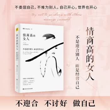 情商高的女人 不是迎合别人而是经营自己
