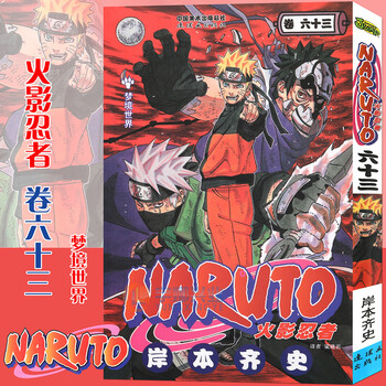 【书签】 火影忍者漫画(卷63)梦境世界 漫画 第63册 (日)岸本齐史著NARUTO火影漫画忍者漫