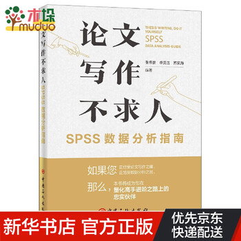 论文写作不求人(SPSS数据分析指南)