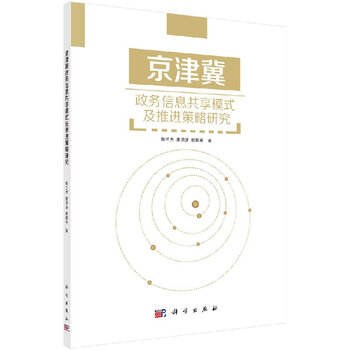 【科学出版社直供】京津冀政务信息共享模式及推进策略研究