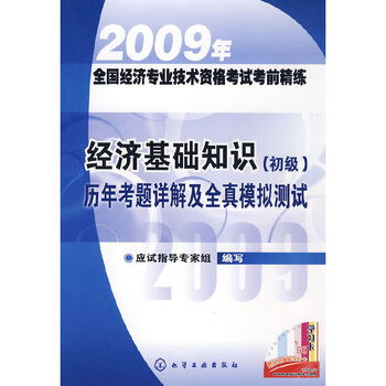 经济基础知识（初级）历年考题详解及全真模拟测试9787122051165化学工业