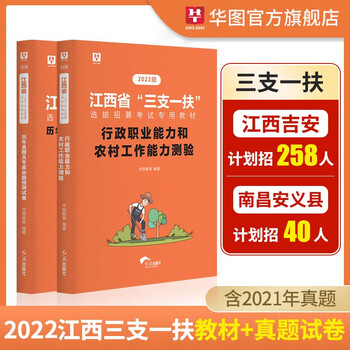 华图江西三支一扶2022教材历年真题试卷行政职业能力和农村工作能力测验习题选拔高校毕业生三支一扶南昌吉安赣州九江 【2本】教材+历年+预测卷