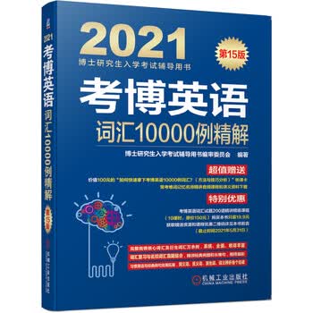包邮正版考博英语词汇10000例精解9787111651970